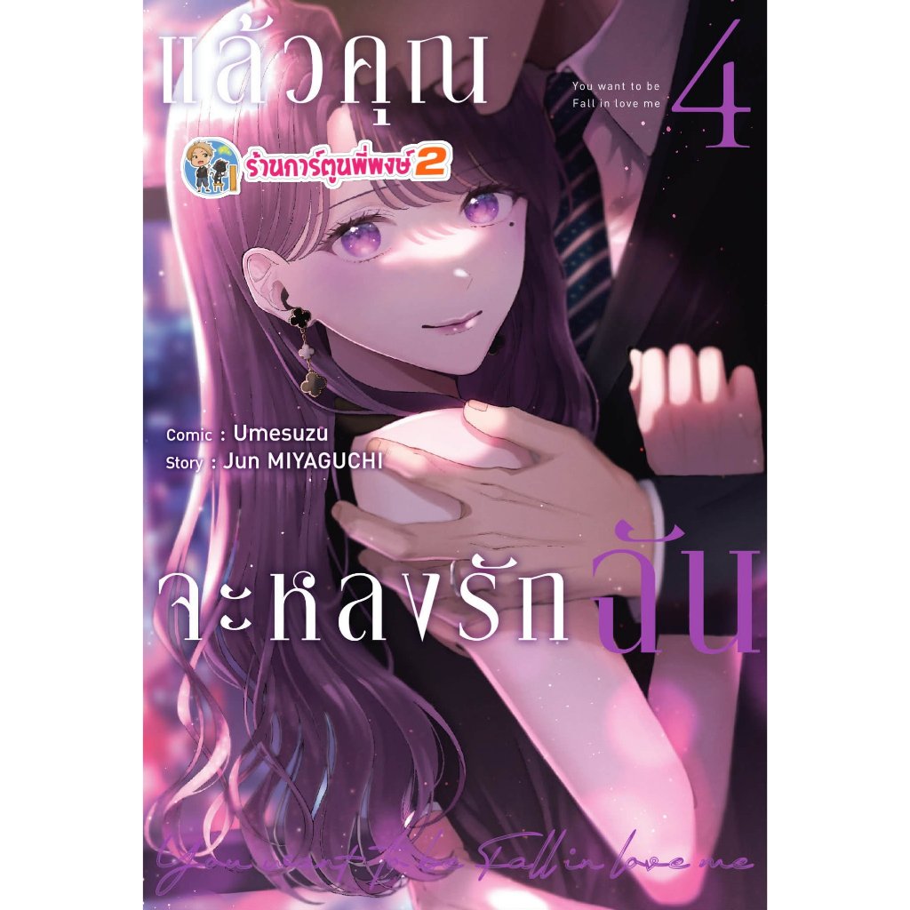 แล้วคุณจะหลงรักฉัน เล่ม 4 (125.-)zen(24/12/68) หนังสือ มังงะ แล้วคุณ จะ ...