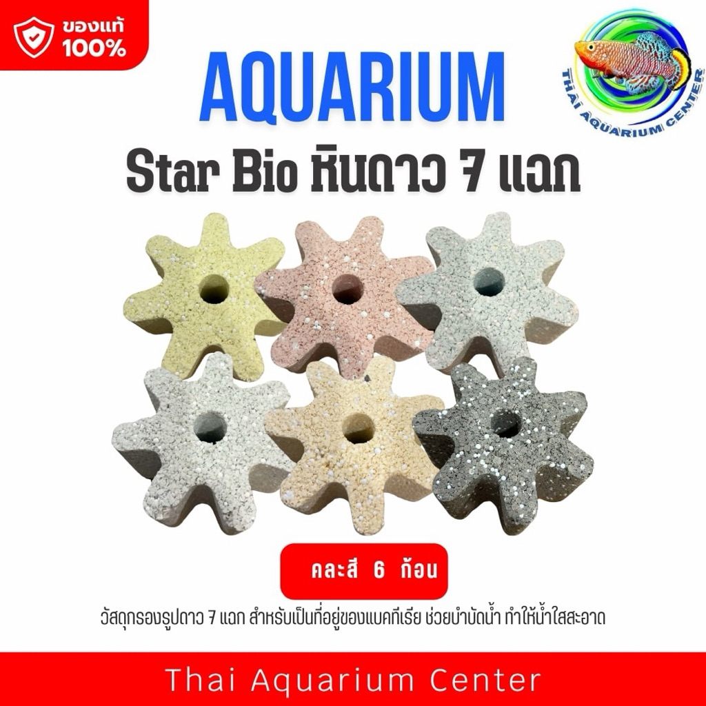 Star Bio (New) หินดาว 7แฉก วัสดุกรองรูปทรงพิเศษ ออกแบบพื่อเพิ่มพื้นที่ ...