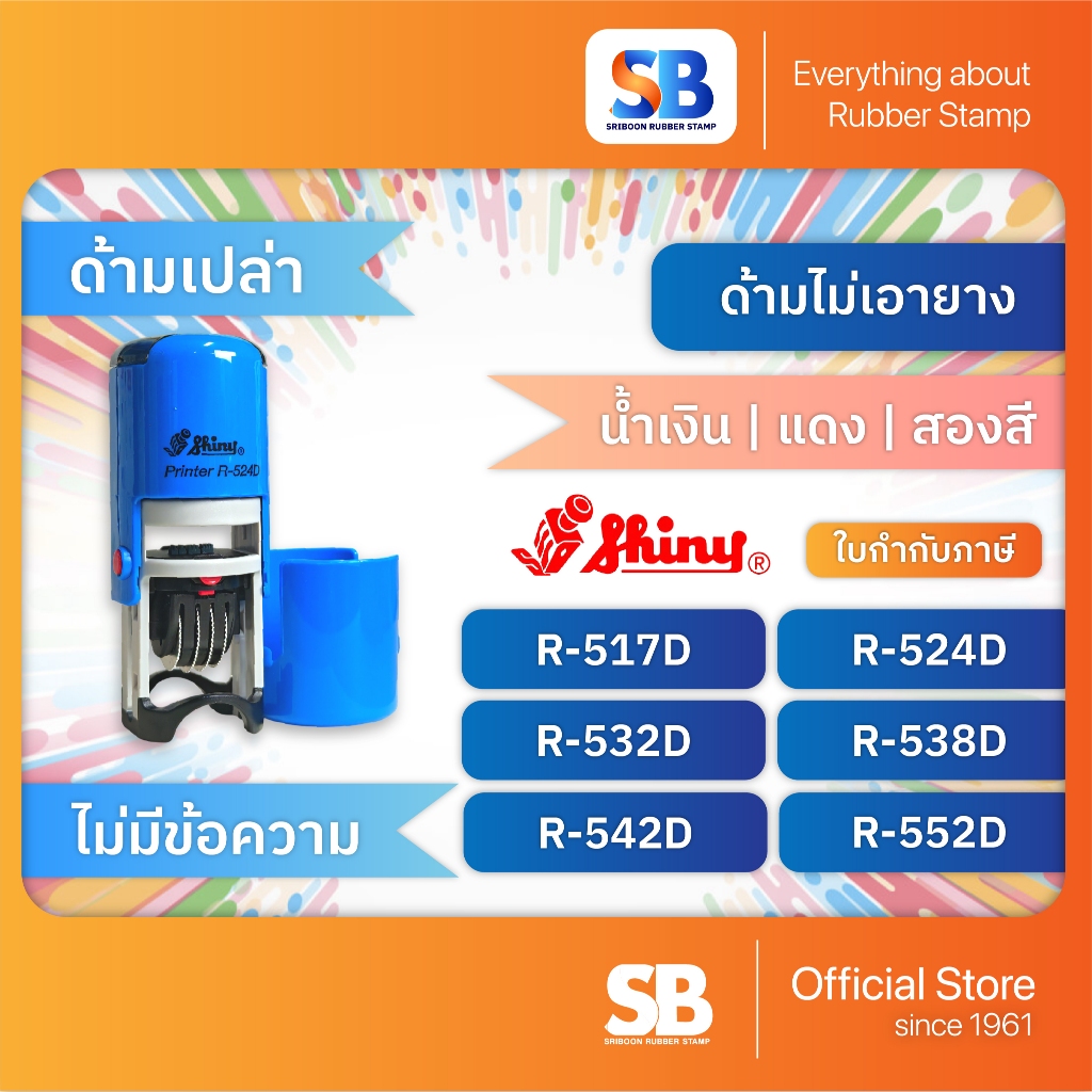 (ด้ามเปล่า) ตรายางหมึกในตัว Shiny รุ่น R-517D, R-524D, R-532D, R-538D ...