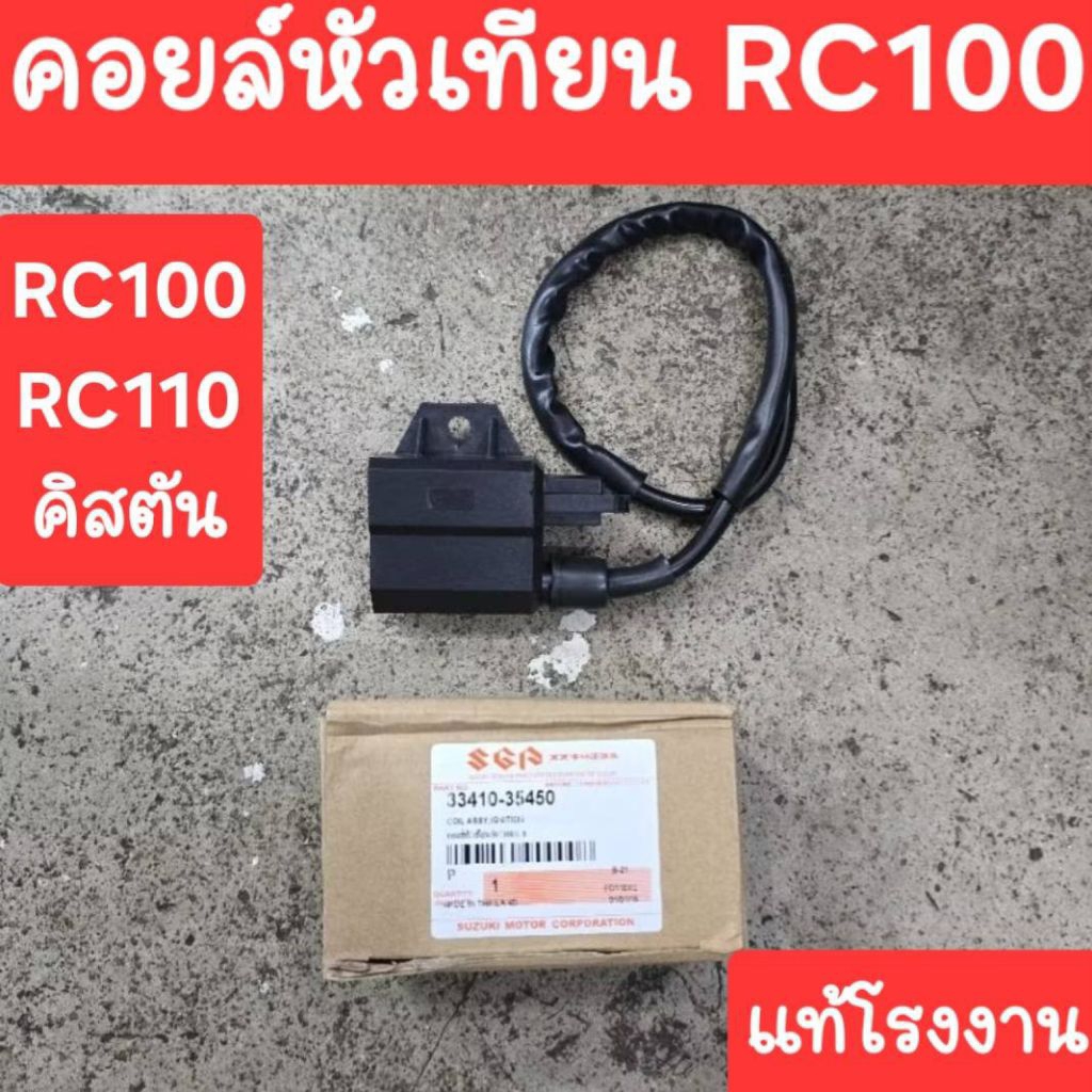 คอยล์หัวเทียนRC100 RC110 คิสตัน แท้ศูนย์ | Shopee Thailand
