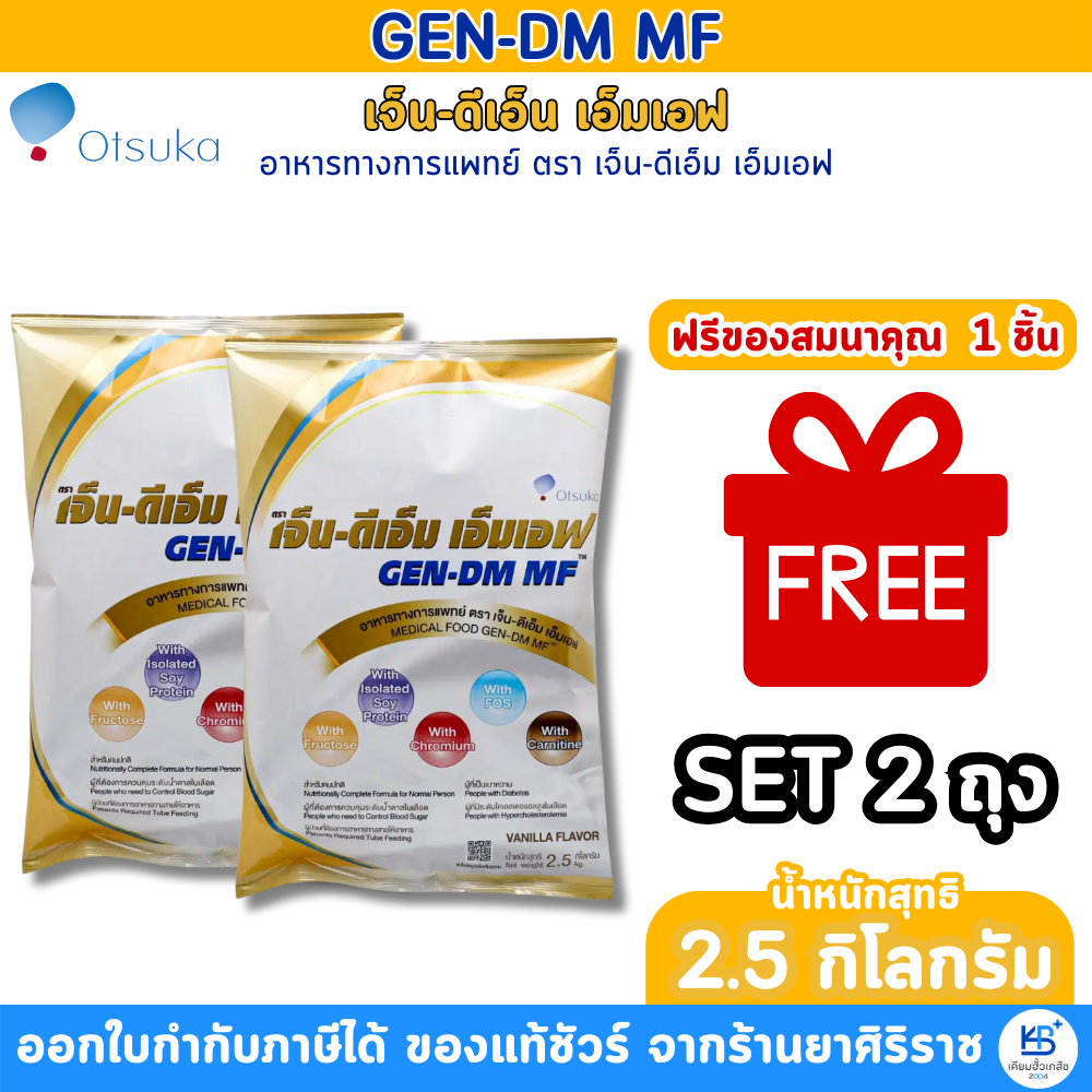 [SET 2 ถุง] GEN-DM MF 2.5kg สำหรับผู้ป่วยเบาหวาน กลิ่นวนิลา [ฟรีของแถม ...