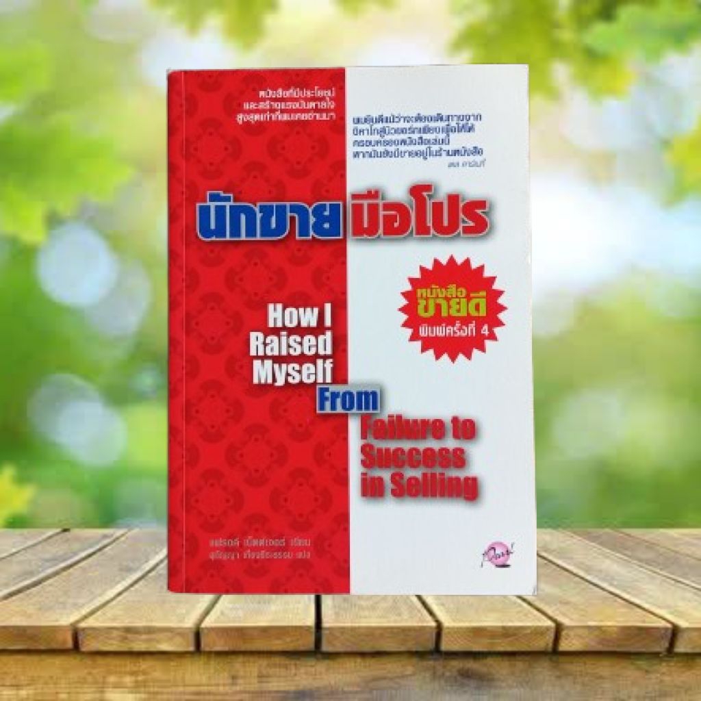 นักขายมือโปร **มีตำหนิขีดเขียน** : How I Raised Myself from Failure to ...