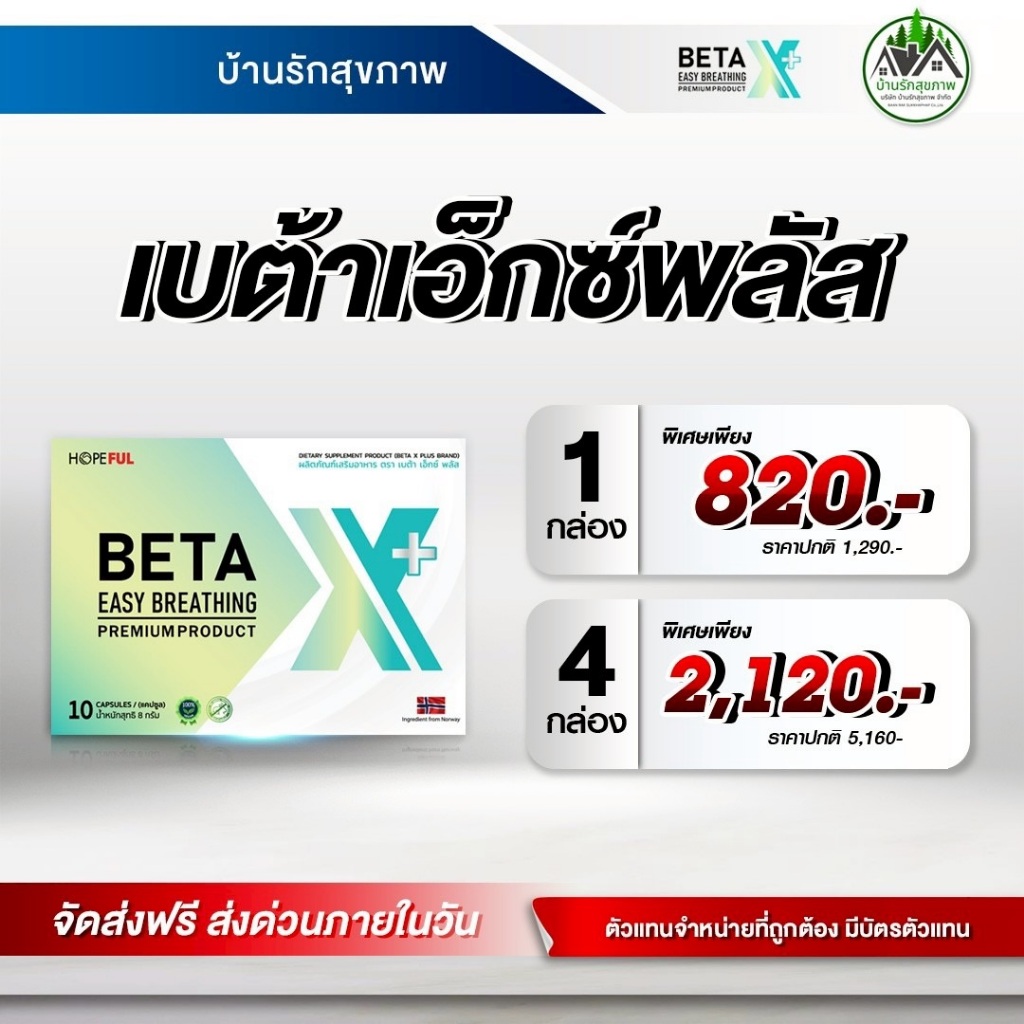 เบต้าเอ็กซ์พลัส (Beta XPlus) ส่งฟรี โปรใหม่ 1 กล่อง พร้อมสะสมแต้มแลกของ ...