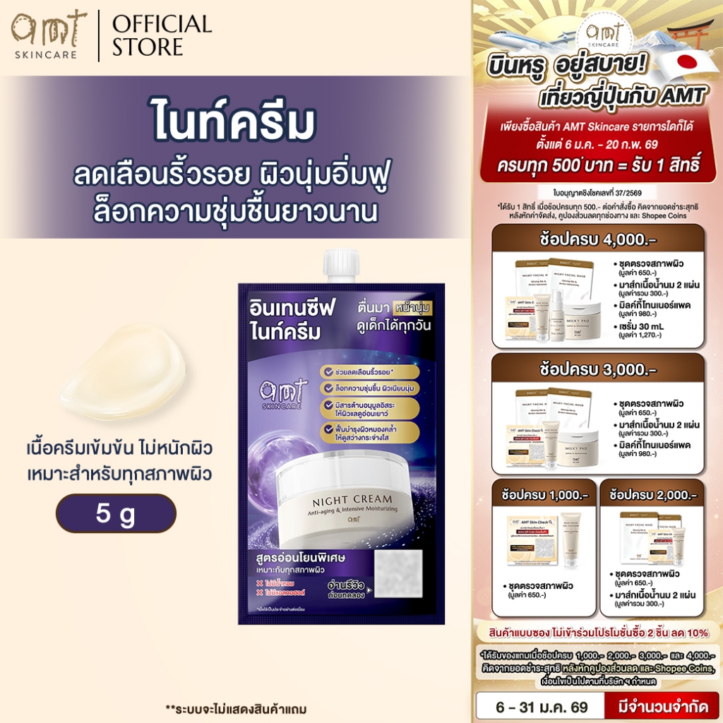 [1 ซอง] AMT Night Cream 5 g - ไนท์ครีมลดเลือนริ้วรอย ต่อต้านอนุมูลอิสระ ...
