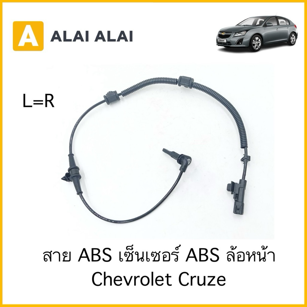 【K085】สาย ABS เซ็นเซอร์ ABS ล้อหน้า Chevrolet Cruze | Shopee Thailand