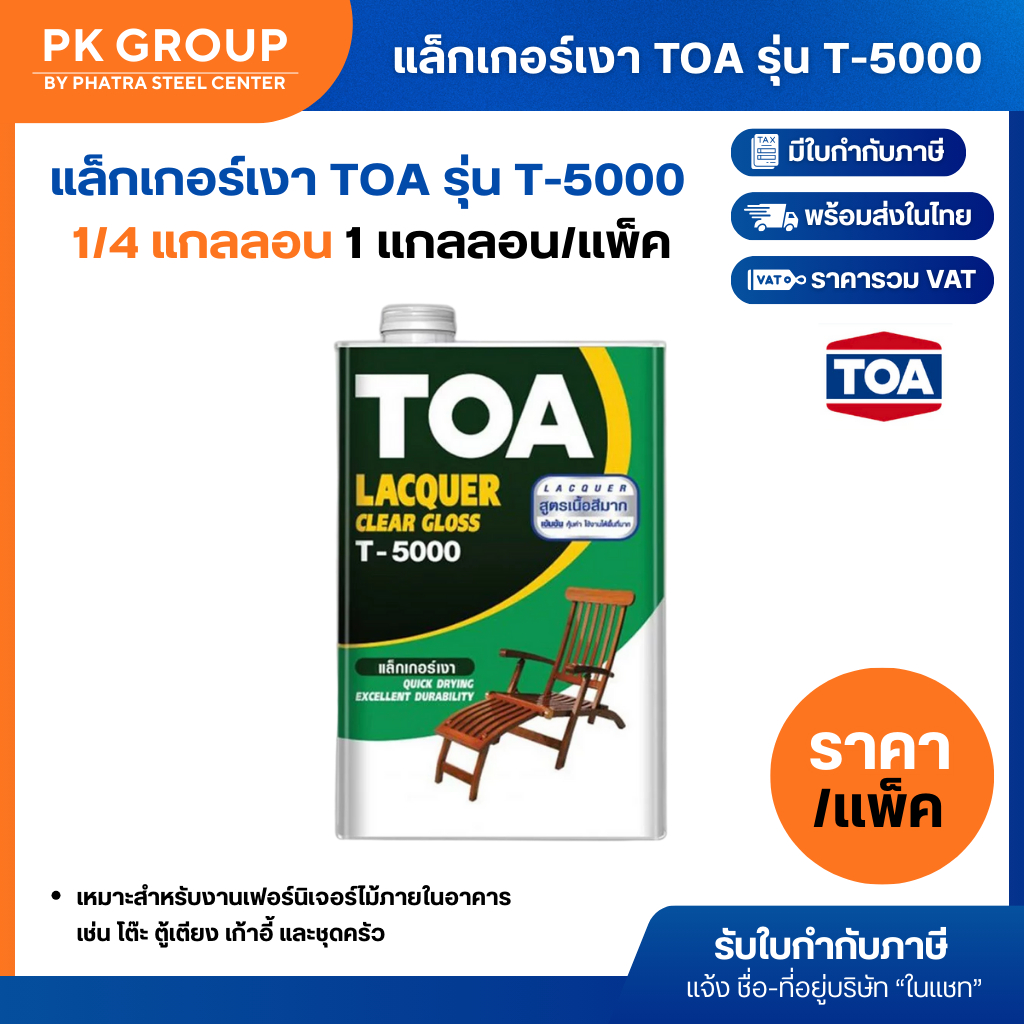 แล็กเกอร์เงา TOA รุ่น T-5000 ขนาด 1/4 แกลลอน (1 กระป๋อง) | Shopee Thailand