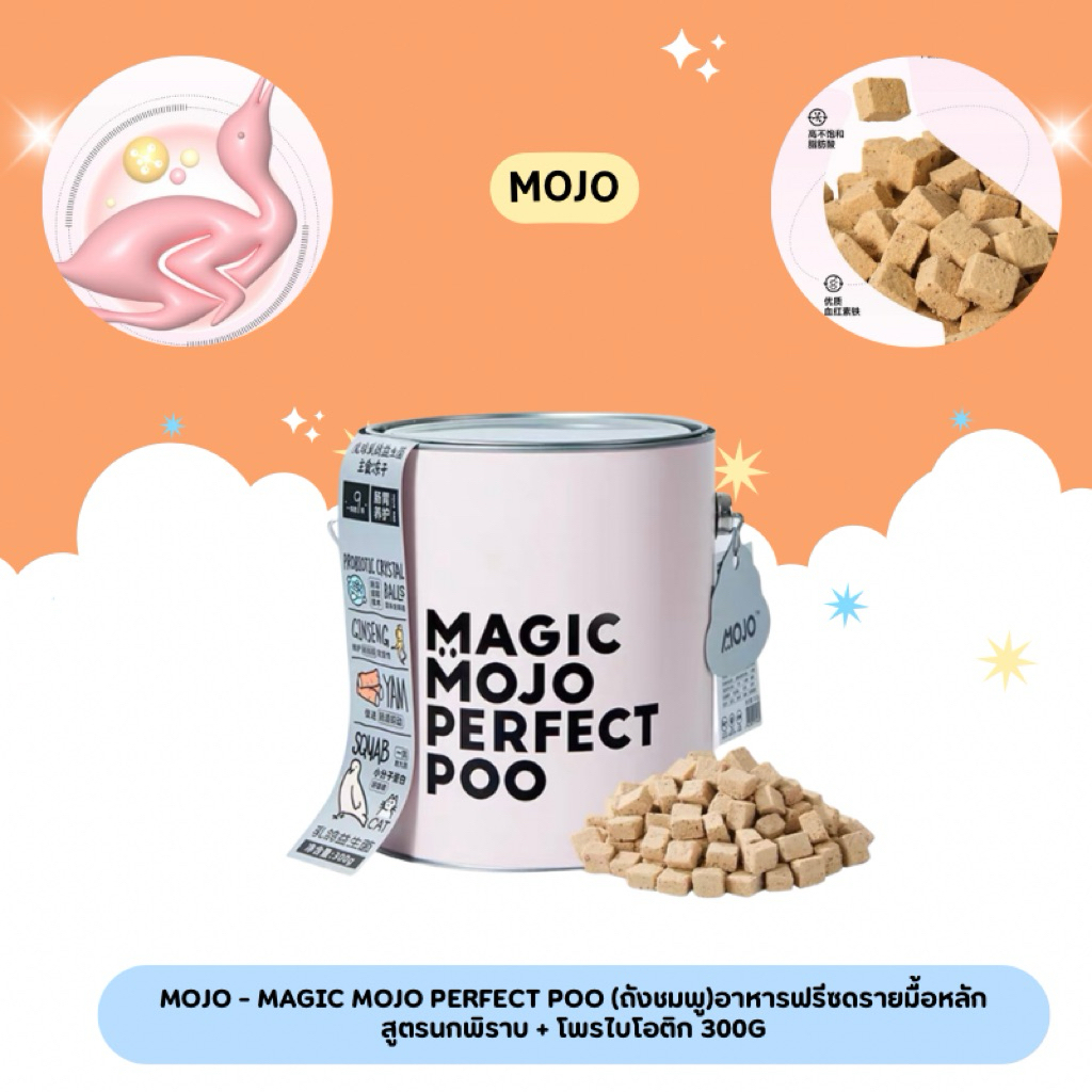 MOJO - (ถังชมพู) MAGIC MOJO PERFECT POO อาหารฟรีซดรายมื้อหลักสูตร ...