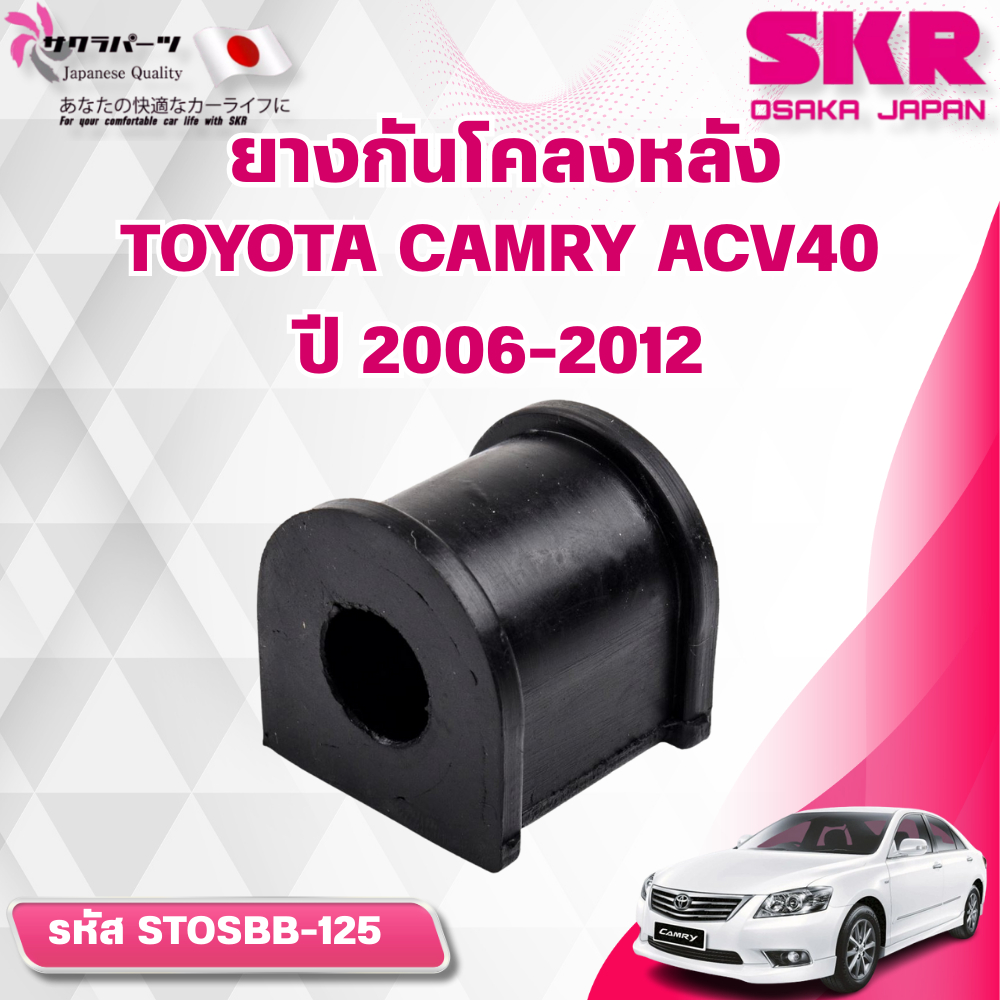 SKR ยางกันโคลงหลัง TOYOTA CAMRY ACV40 ปี 2006-2012 (ราคาต่อชิ้น ...