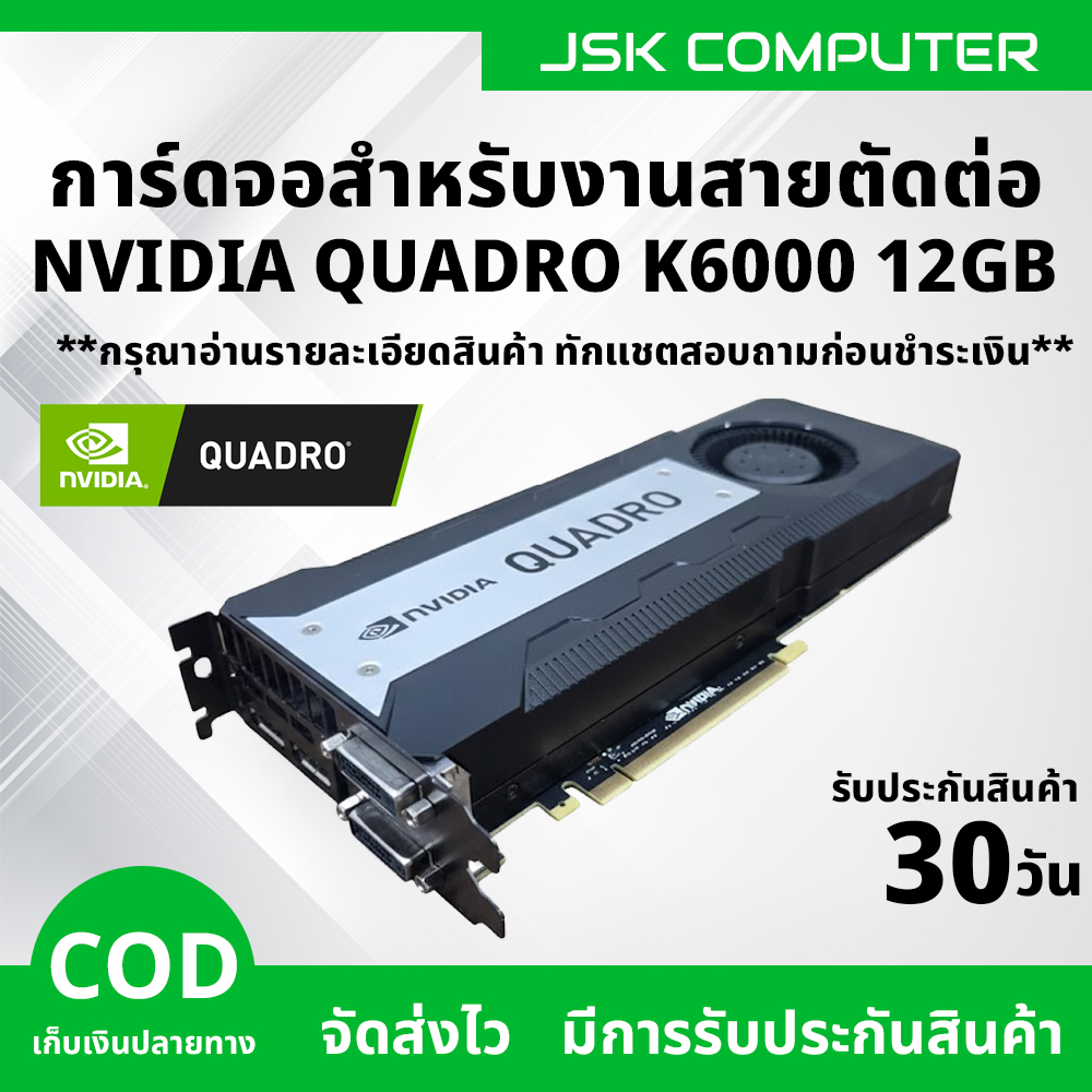 การ์ดจอ NVIDIA QUADRO K6000 12GB การ์ดจอสำหรับสายงานตัดต่อ สายเรนเดอร์ ...