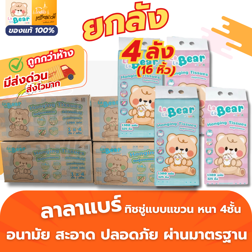 (ยกลัง 4ลัง 16หิ้ว) KUMA LALA BEAR กระดาษทิชชู่ แบบแขวน 1300แผ่น/หิ้ว ...