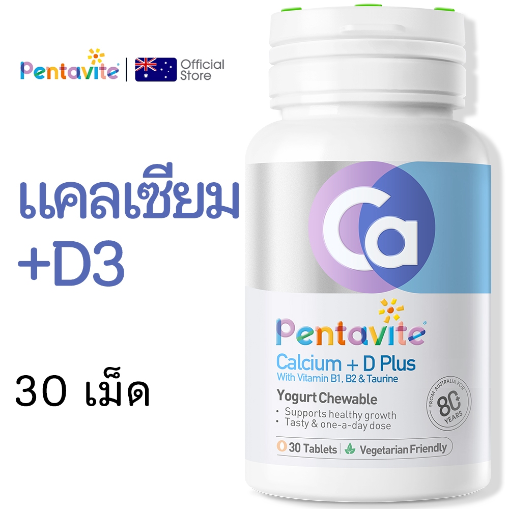 Pentavite Calcium + D Plus แคลเซียม + วิตามินดี เม็ดเคี้ยวรสโยเกิร์ต 1 ...