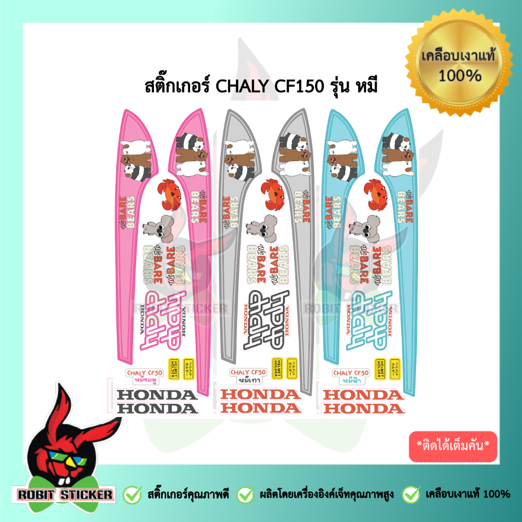 สติ๊กเกอร์ติดรถมอเตอร์ไซค์ CHALY CF150 ลายหมี | Shopee Thailand
