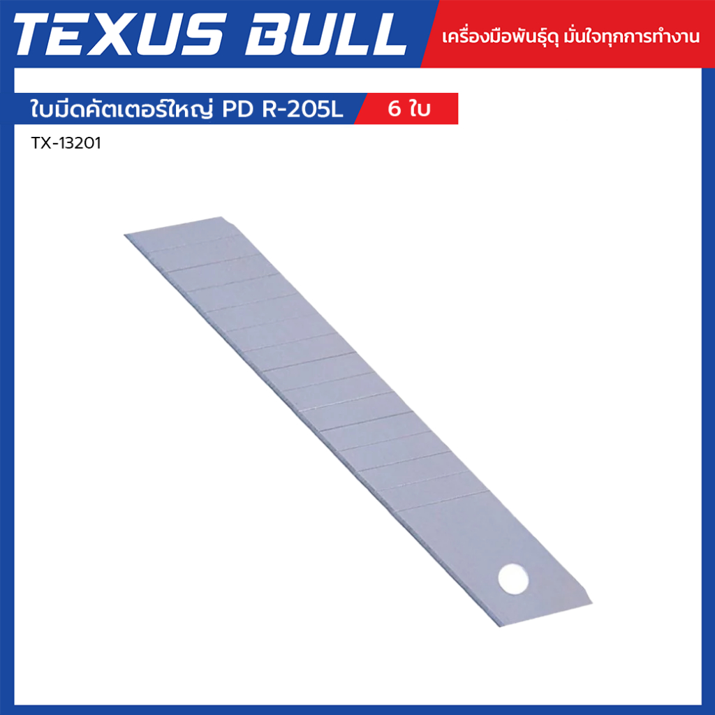 TEXUS BULL ใบมีดคัตเตอร์ใหญ่ PD R-205L (6 ใบ/หลอด) ใบมีดสำรอง คมกริบ ...