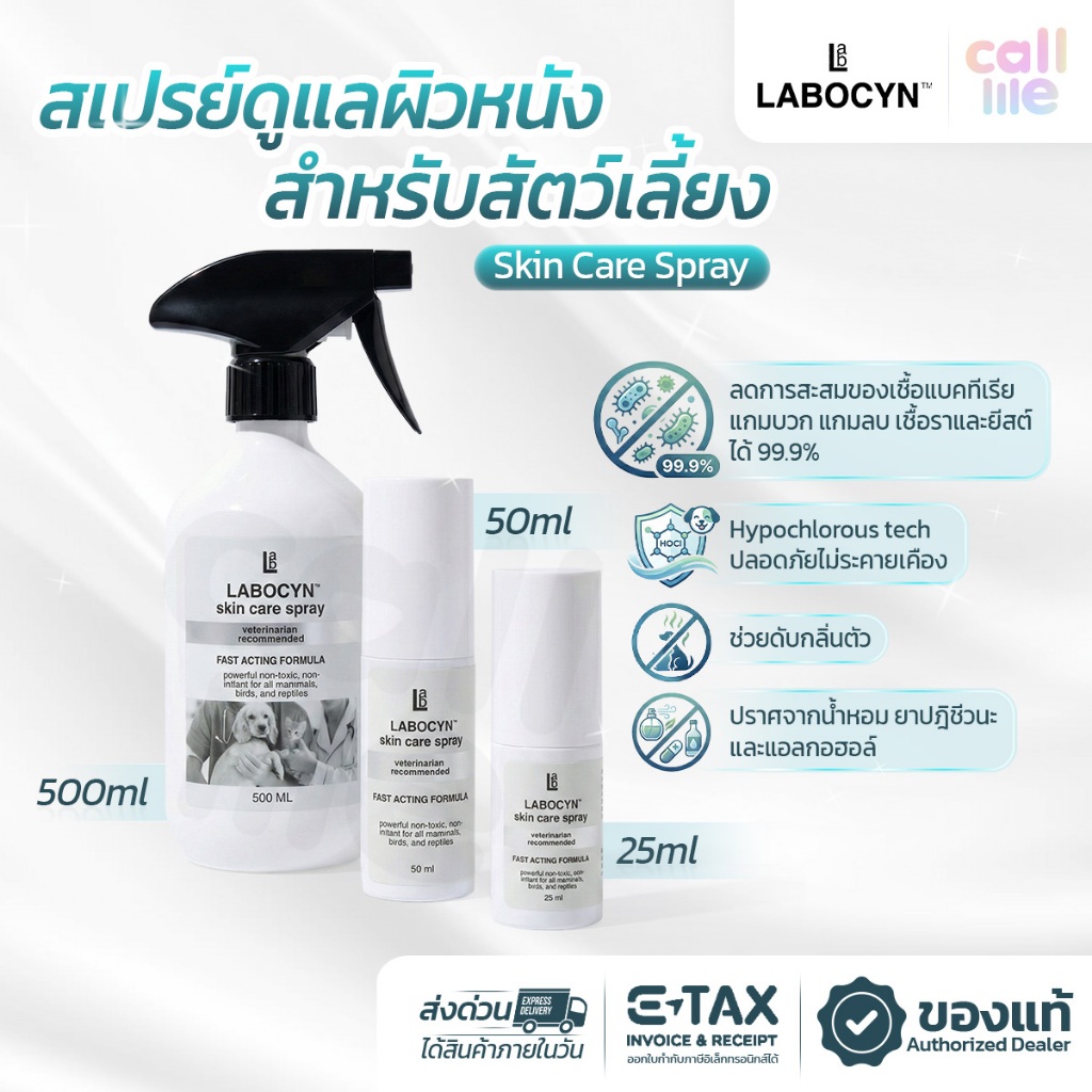 Labocyn Skin Care Spray สเปรย์ดูแลผิวหนังสำหรับสัตว์เลี้ยง สำหรับสัตว์ ...