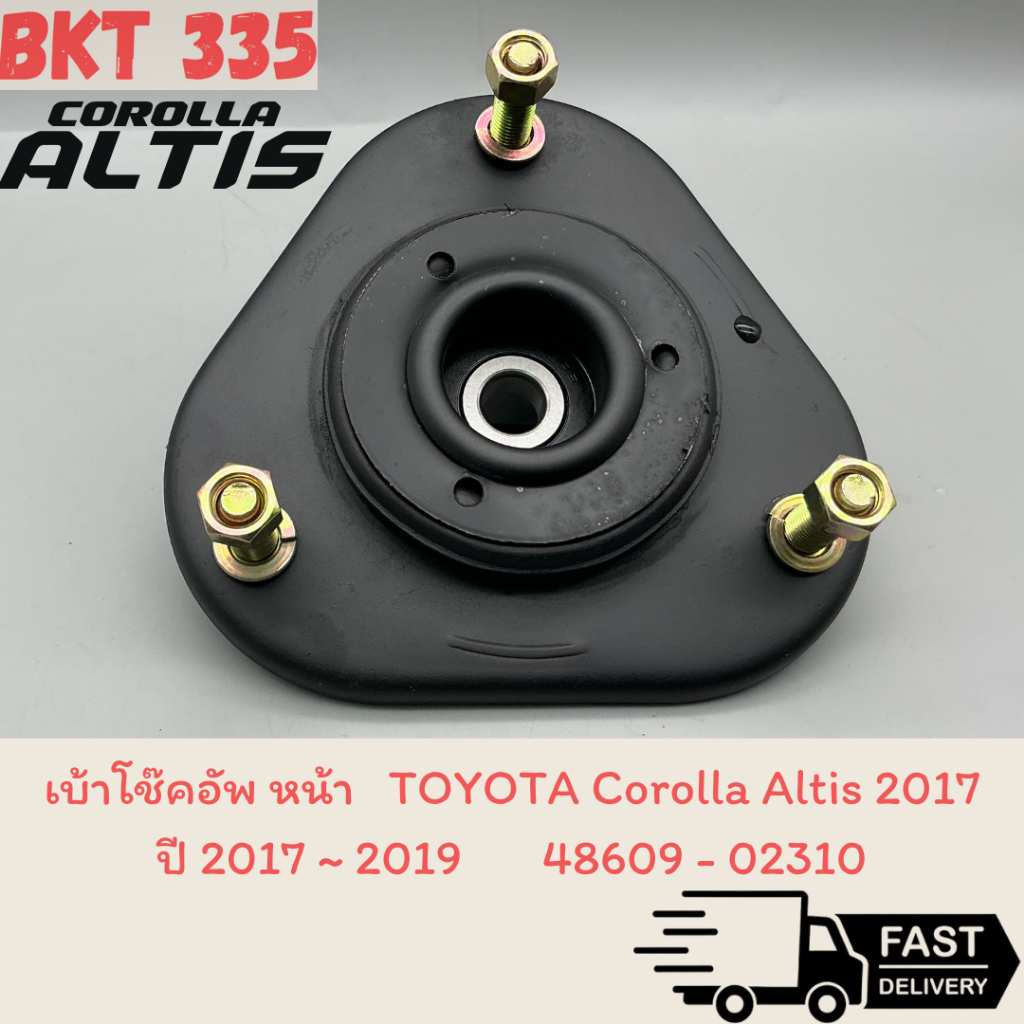 เบ้าโช๊คอัพ หน้า TOYOTA ALTIS ปี 2017 ~ 2019 , 48609 - 02310 | Shopee ...