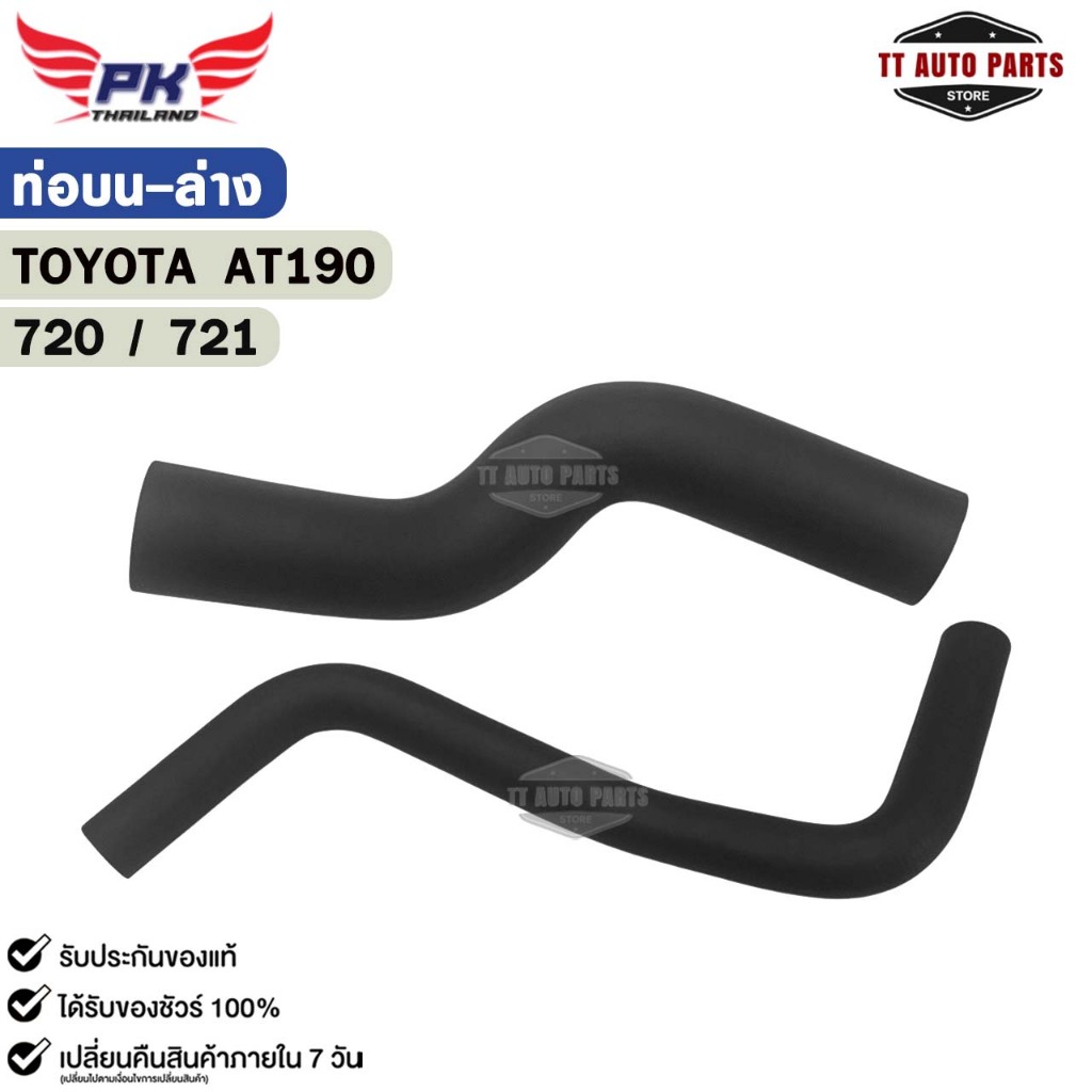 ท่อยาง หม้อน้ำ บน-ล่าง TOYOTA AT190 ท่อน้ำ โตโยต้า เอที190 | Shopee ...
