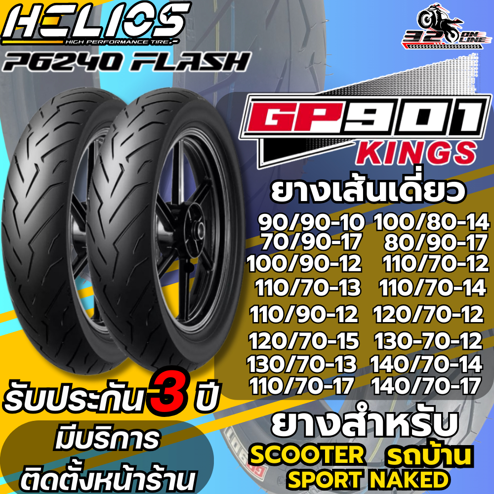 ยางป้ายฟ้า!! ยาง HELIOS GP901 รุ่น P6240 FLASH ขอบ 10 , ขอบ 12 , ขอบ 13 ...
