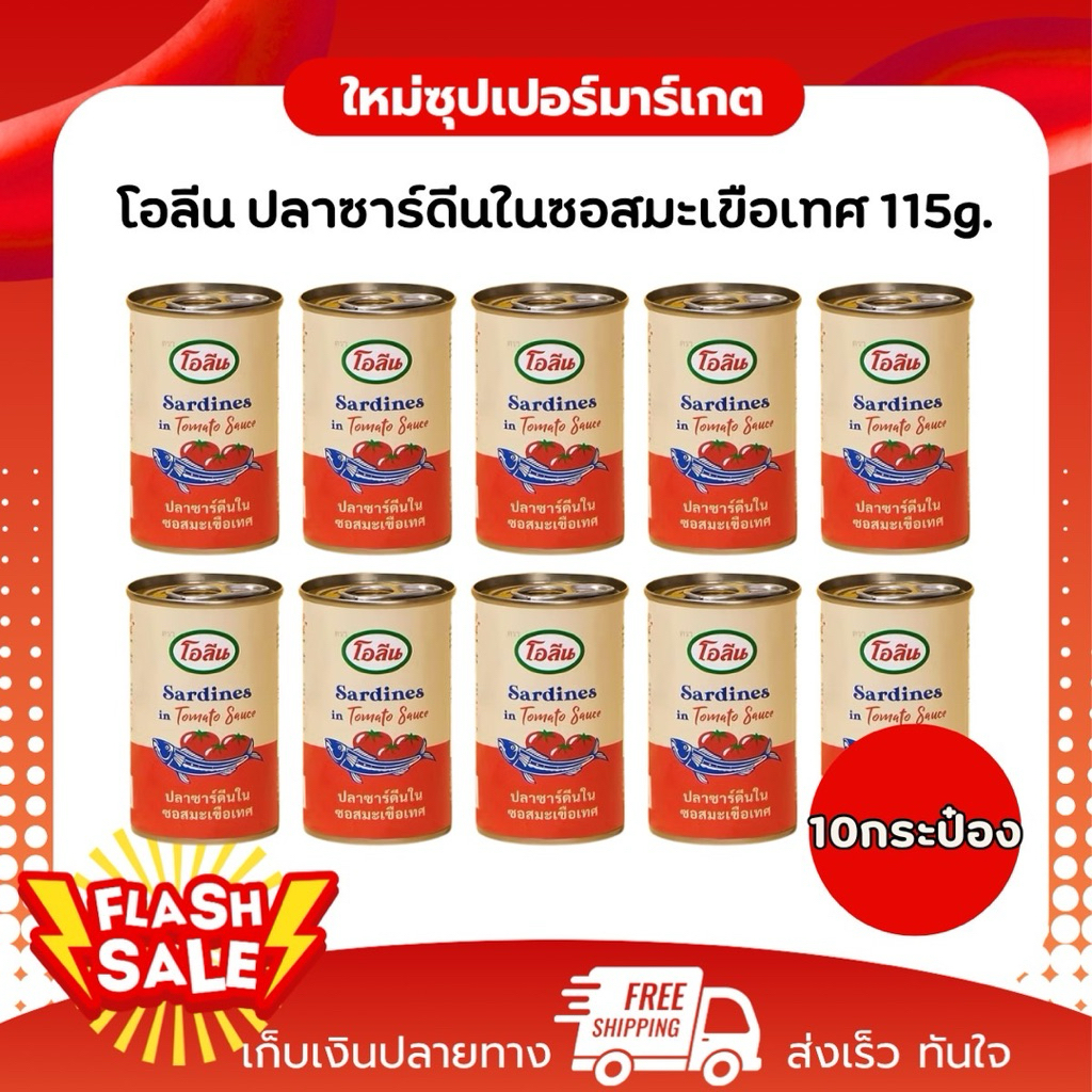 Oleen โอลีน ปลาซาร์ดีนในซอสมะเขือเทศ อร่อยเข้มข้น 155g. | Shopee Thailand