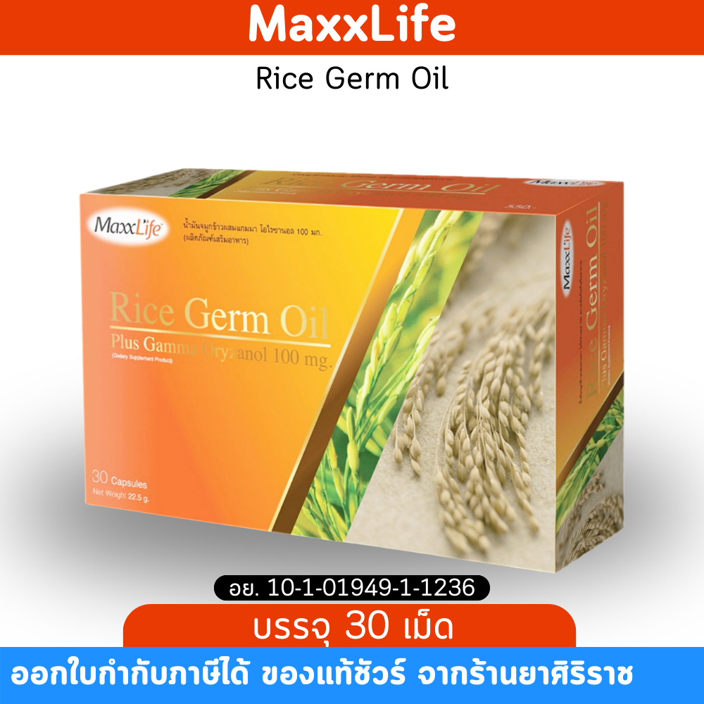 [ ฟรีของแถม / ออเดอร์ ] Maxxlife Rice Germ Oil (30 เม็ด) น้ำมันจมูกข้าว ...