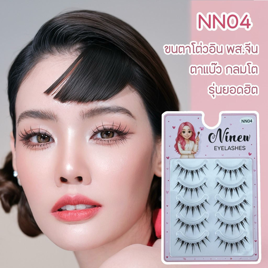 ขนตาปลอมเบอร์ NN04 สายตากลมแบ้ว ลุคพส.จีน โต่วอินต้องห้ามพลาด ...