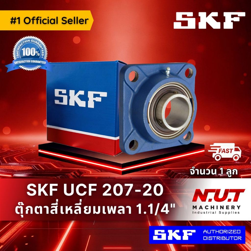 ตลับลูกปืนตุ๊กตาหน้าแปลนสี่เหลี่ยม SKF UCF 207- 20 (FYJ 1.1/4 TF) รูใน ...