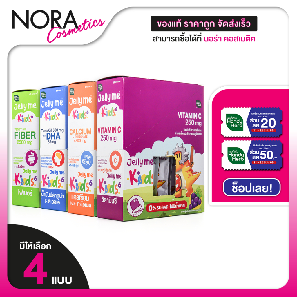 Handy Herb Jelly Me Kids Calcium/Vitamin C/Tuna Oil DHA/Fiber[มีให้ ...