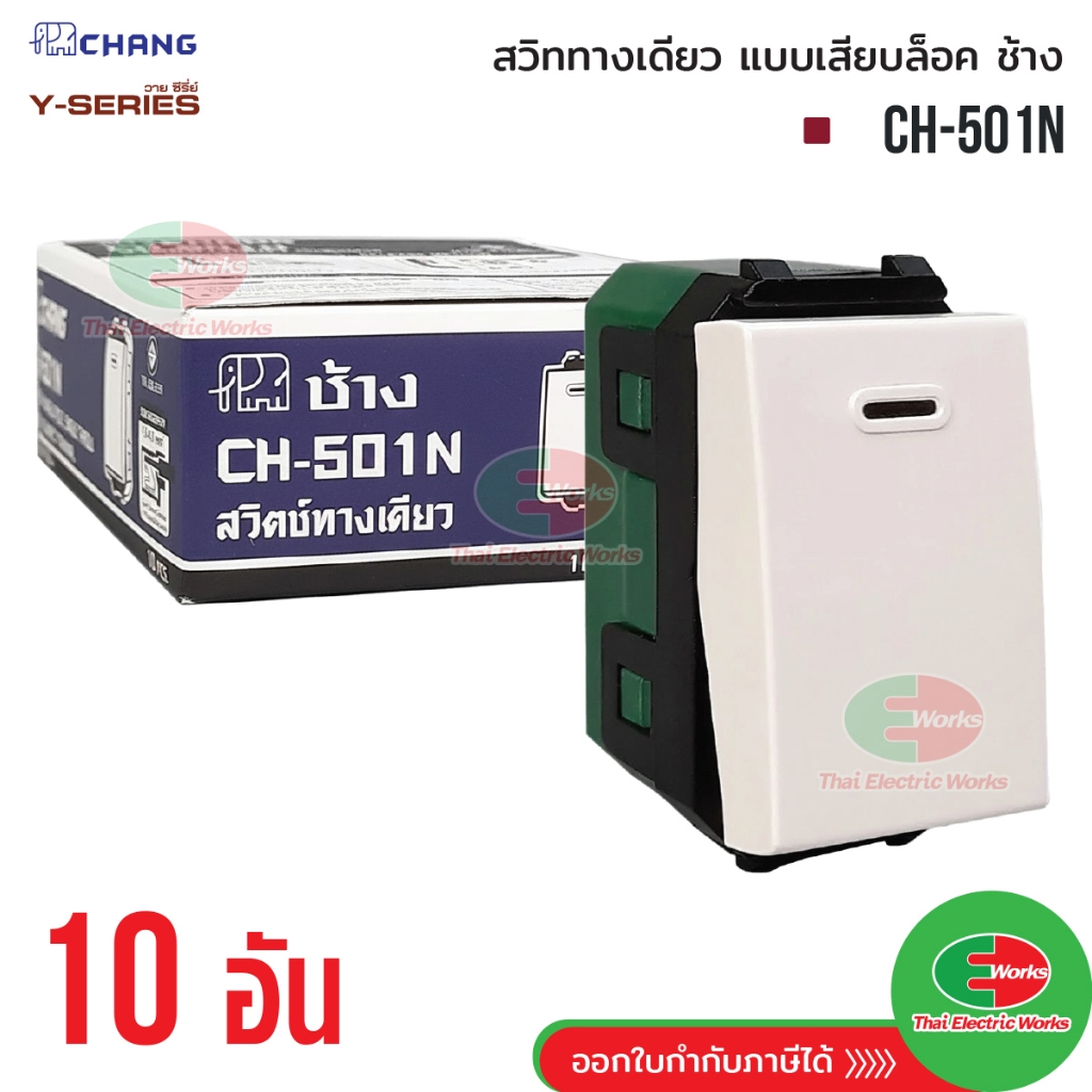 Chang แพค 10ตัว สวิตช์ 1 ทาง CH-501N (รุ่นเสียบสาย) สีขาว สวิทช์ทาง ...