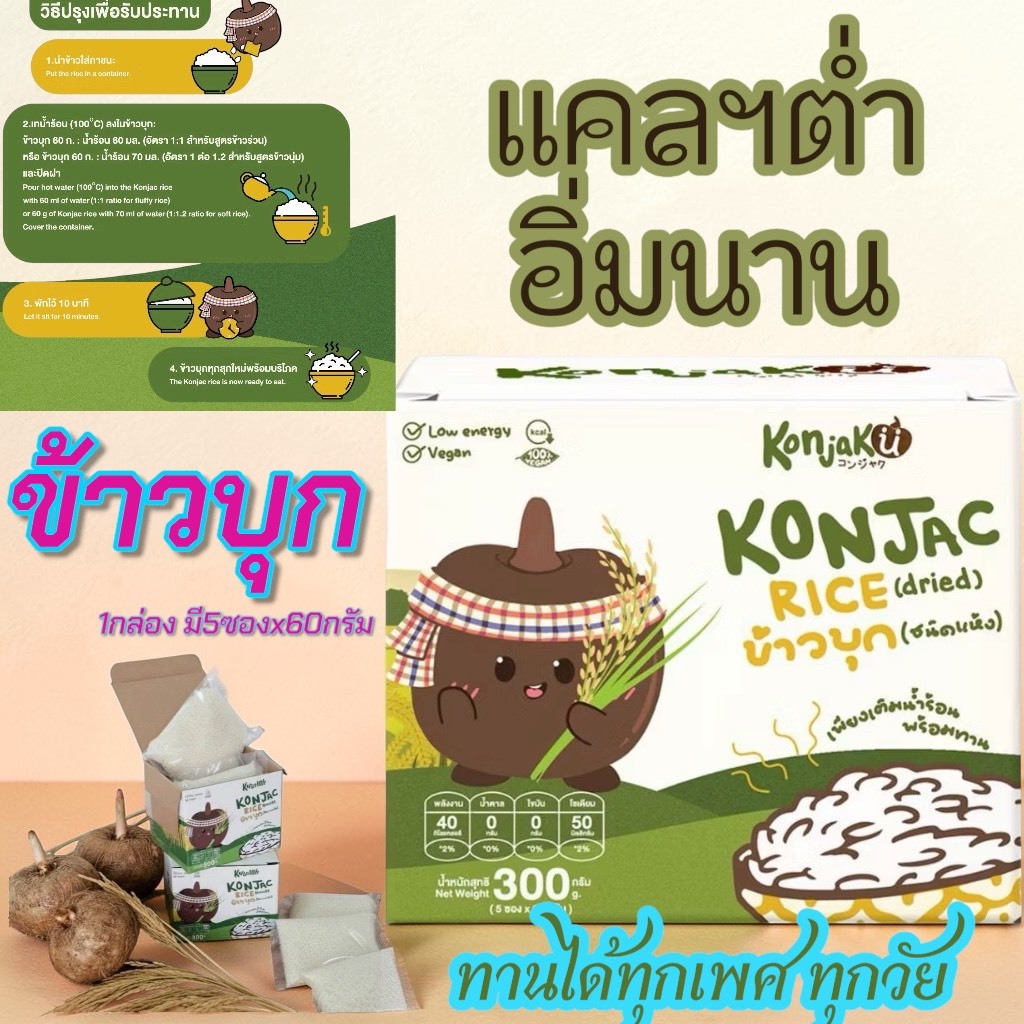 Konjaku คอนจากุ ข้าวบุก ชนิดแห้ง (Rice01) 1กล่อง 5ซอง*60g บุกเพื่อ ...