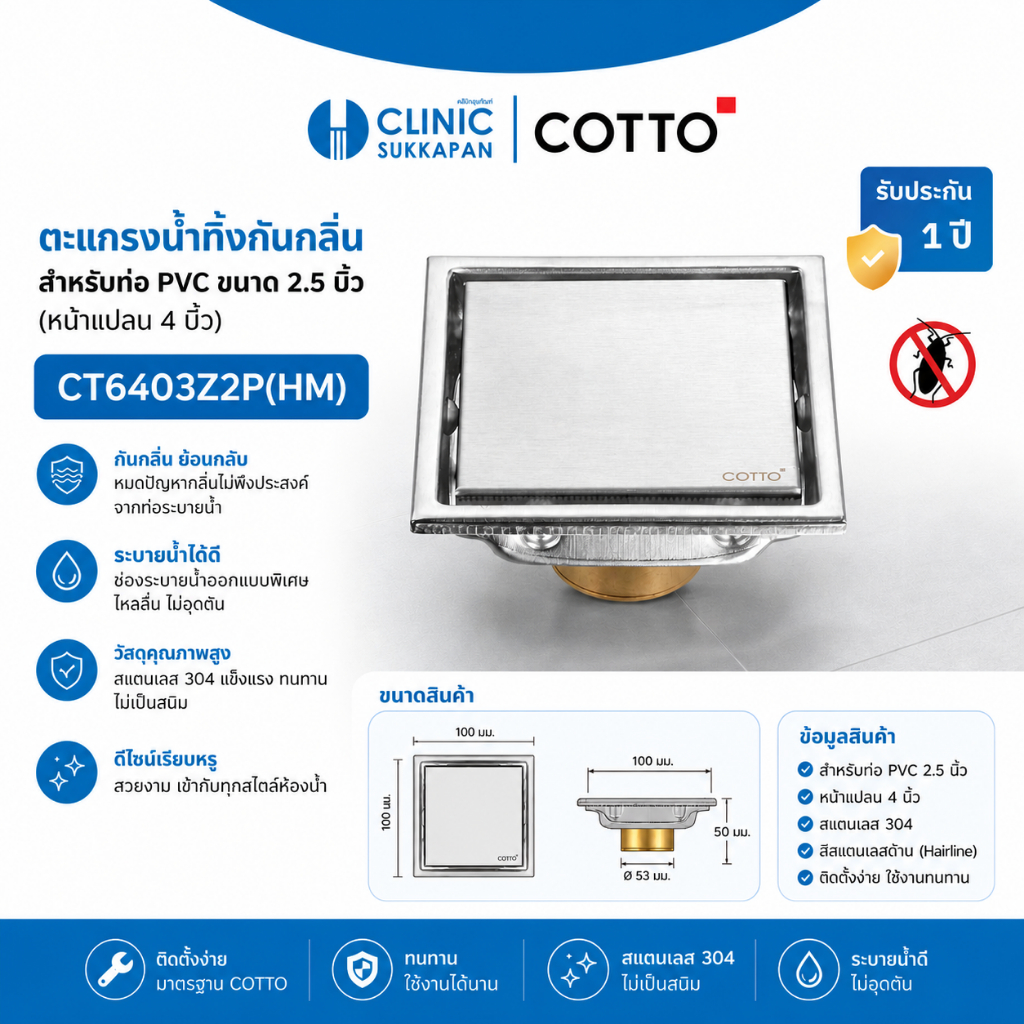 COTTO CT6403Z2P(HM) ตะแกรงกันกลิ่น สแตนเลส ท่อ 2.5 นิ้ว หน้าตะแกรง 4 ...
