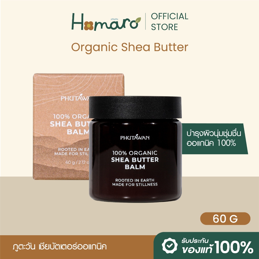 NEW ภูตะวัน เชียร์บัตเตอร์ ออแกนิค 100% Phutawan Organic Shea Butter ลดรอยแตกลาย ผิวแห้ง ปากแห้ง ...