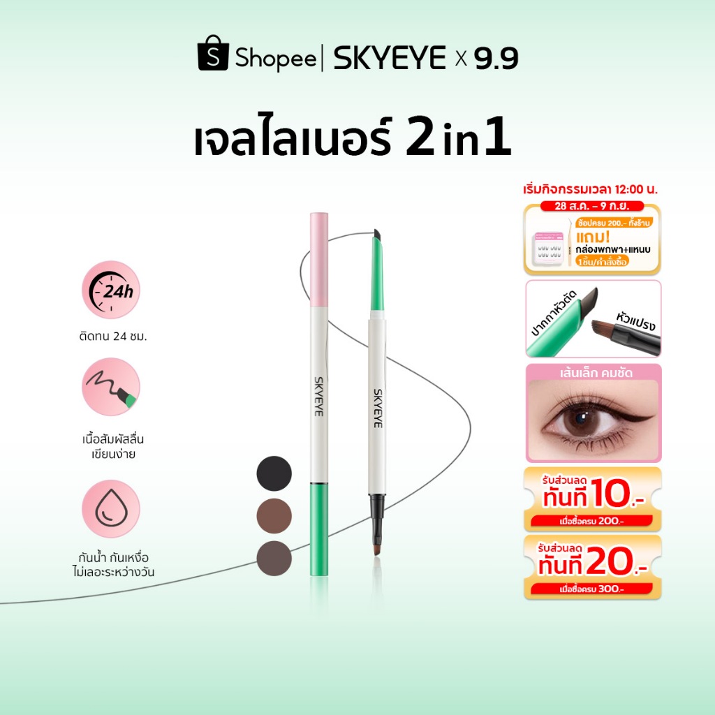 SKYEYE 2in1 เจลไลเนอร์ ทรงหัวโค้งใช้งานง่าย เหมาะสำหรับมือใหม่ ไลเนอร์แบบบางเฉียบ กันน้ำ ติดทน ...