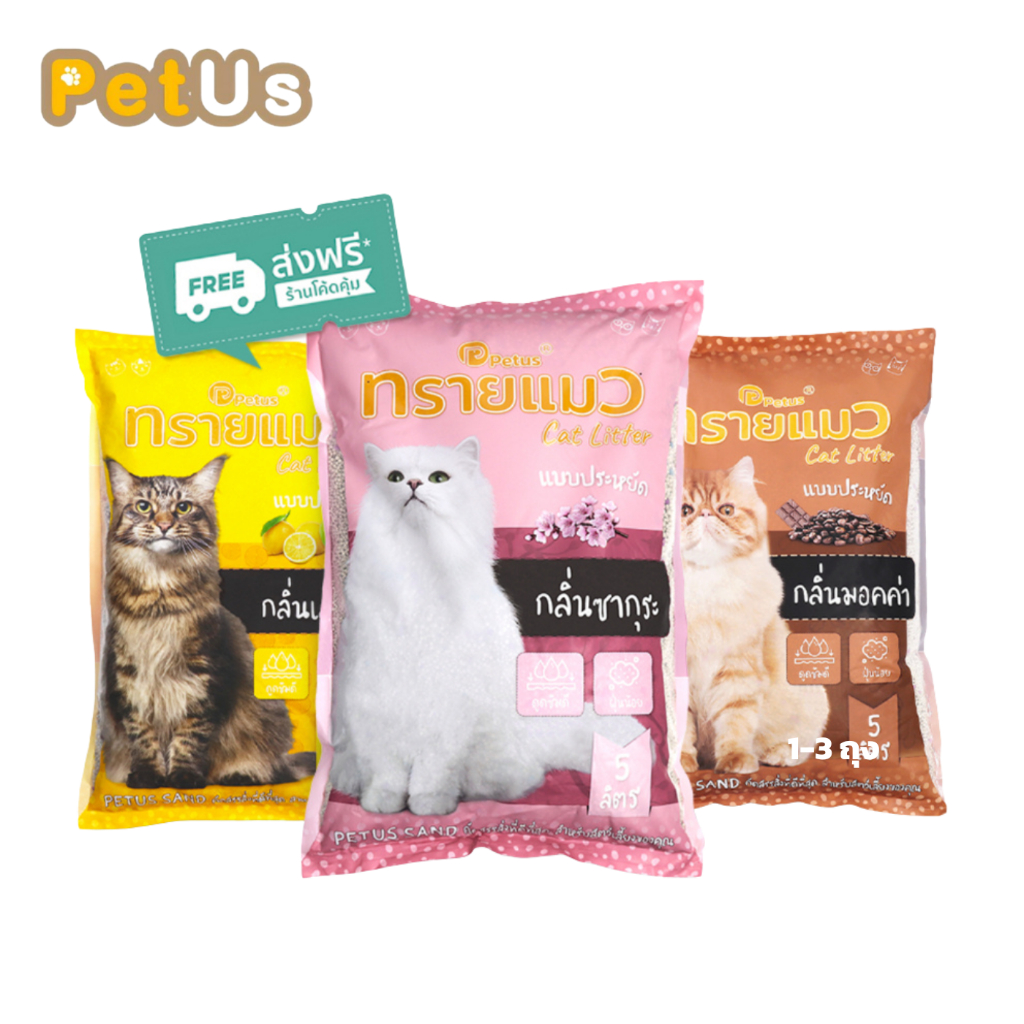 ทราย 5 ลิตร ส่งฟรี ทรายเบนโทไนท์ ราคาถูก Petus sand มีแบบ 1 ถุง 3 ถุง ...