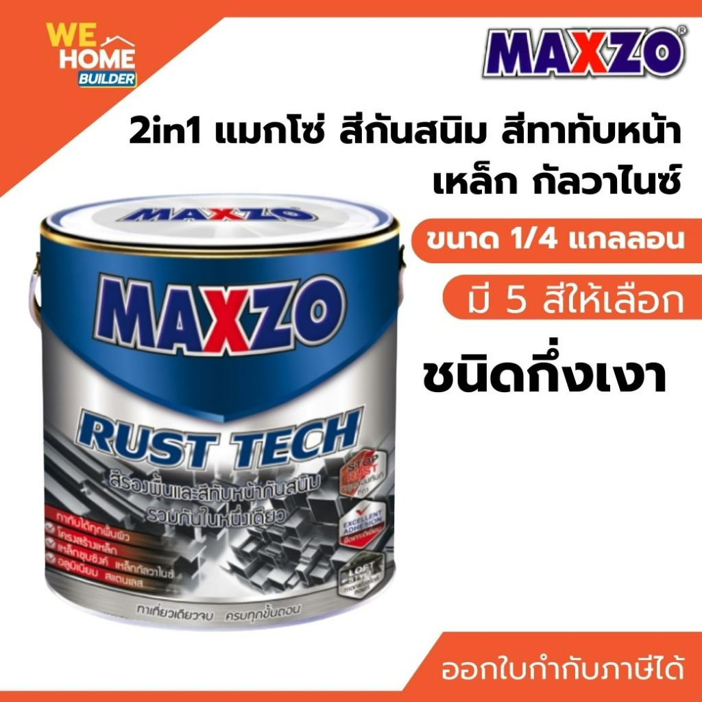 MAXZO 2in1 กันสนิม แมกโซ่ สีทาเหล็ก สีทับหน้า สีทากัลวาไนซ์ กึ่งเงา 1/4 ...