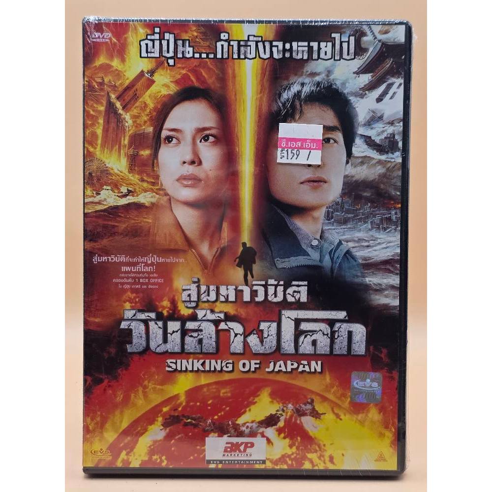 Sinking Of Japan : DVD ดีวีดี หนัง แผ่นแท้ มือ 1 มีเสียงไทย + บรรยายไทย ...