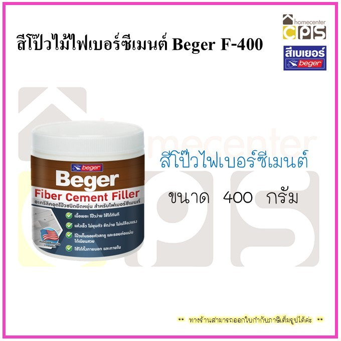 Beger F-400 สีโป๊วไม้ไฟเบอร์ซีเมนต์ Fiber Cement Filler รหัส27-3112 ...