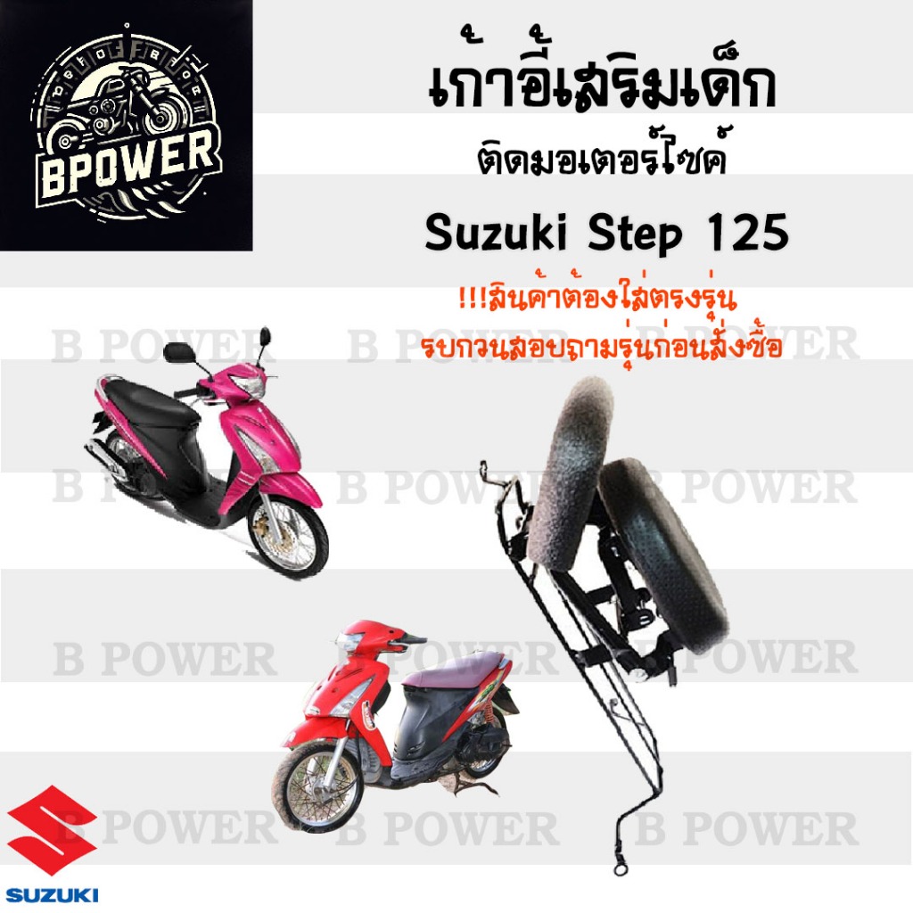 เก้าอี้เด็ก Suzuki STEP เบาะเด็กนั่ง ที่นั่งเด็ก เบาะเด็กมอเตอร์ไซค์ ...