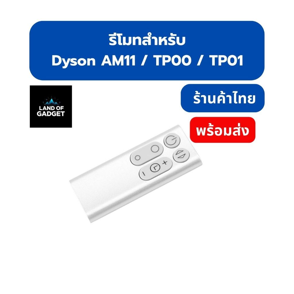 รีโมทคอนโทรล สำหรับ Dyson AM11 / TP00 / TP01 (Remote Control) อะไหล่ ...