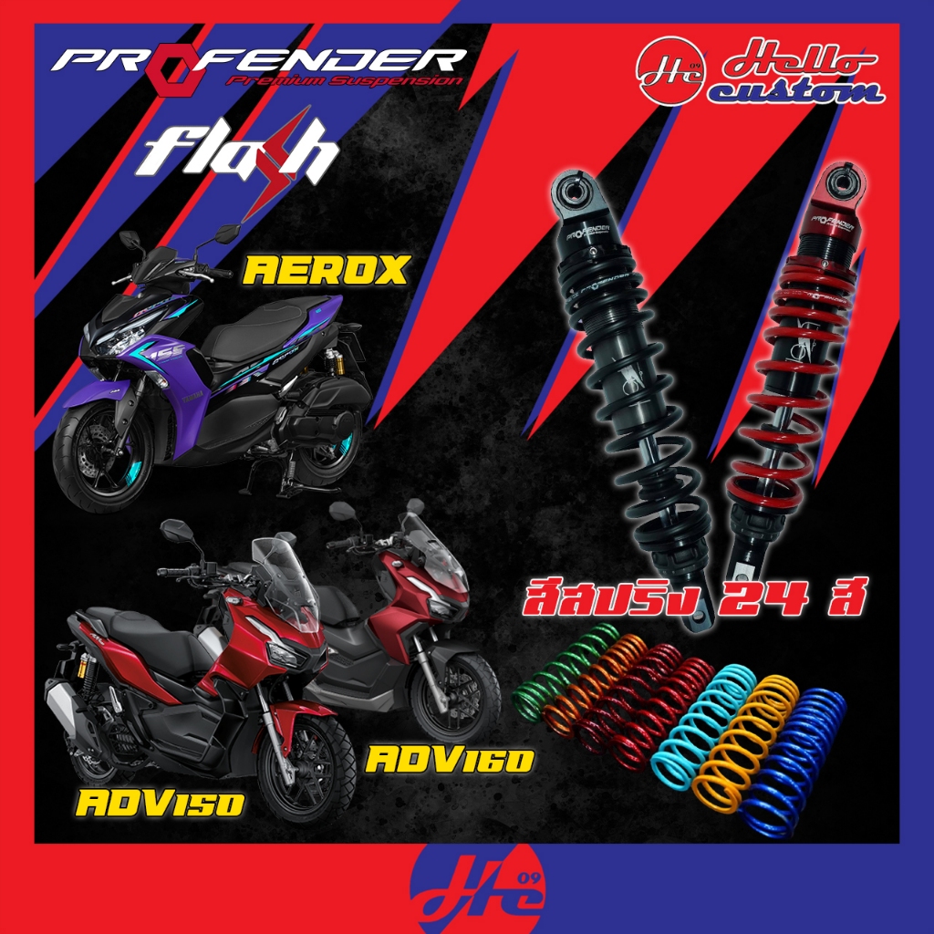 ฟรีค่าส่ง !! *ทำสีทักแชท* โช้ค Profender Flash Series ADV 150 / ADV 160 / Aerox 2016-2025 รับ ...