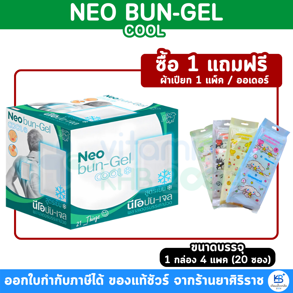 [ยกกล่อง 20 ซอง] *มีของแถม* Neobun Gel Cool พลาสเตอร์บรรเทาปวด นีโอบัน ...