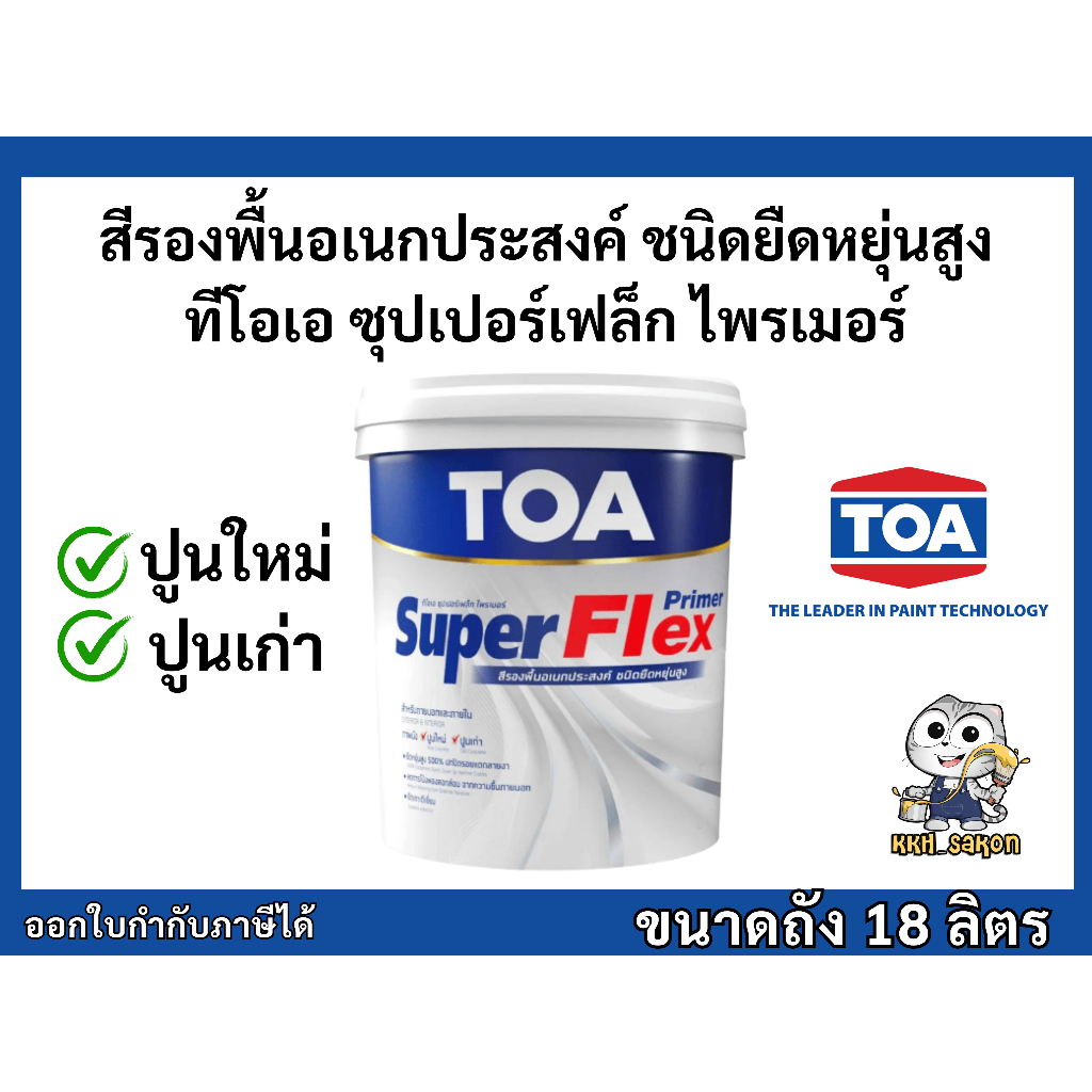 สีรองพื้นปูนใหม่-ปูนเก่า ทีโอเอ ซุปเปอร์เฟล็ก ไพรเมอร์ ขนาดถัง 18 ลิตร ...