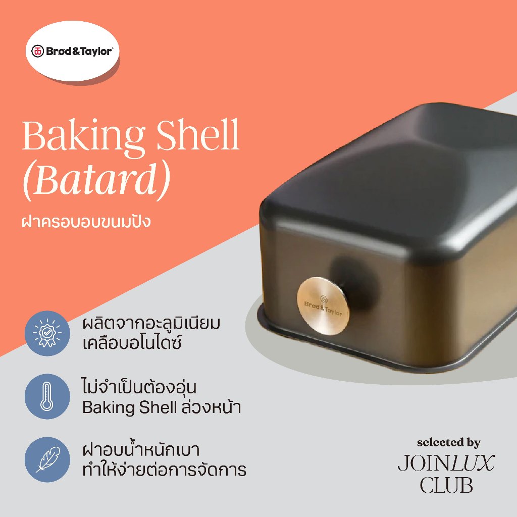 Brod and Taylor ฝาครอบอบขนมปัง Baking Shell (Batard) อุปกรณ์อบขนมปัง ...