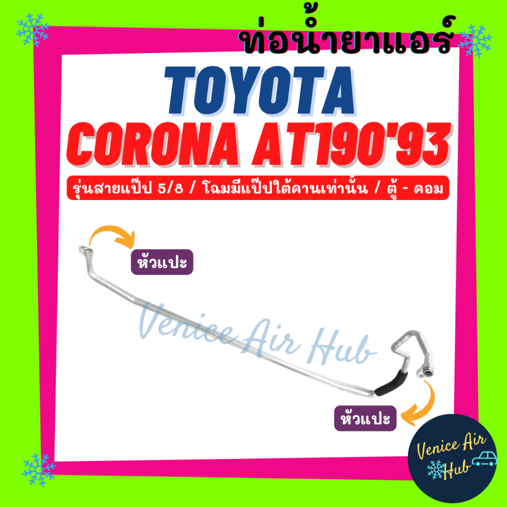ท่อน้ำยาแอร์ TOYOTA CORONA AT190 1993 ST190 191 รุ่นสายแป๊ป 5/8 โตโยต้า ...