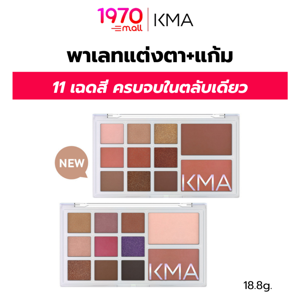 KMA พาเลทแต่งตา + แก้ม KEEP ME ASPIRING PALETTE SET 18.8g. มีถึง 11 เฉด ...