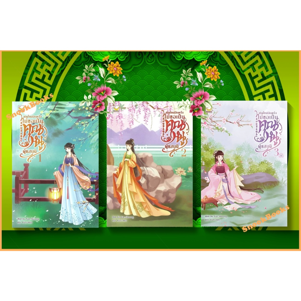 นิยายจีน เกิดใหม่อีกครั้งไม่ขอเป็นคุณหนูผู้แสนดี 3 เล่มจบ โดย Jiu Yue ...