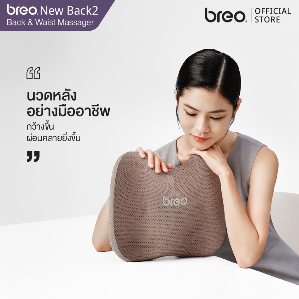 breo รุ่น Back 2 เครื่องนวดหลัง เครื่องนวดกดจุด สำหรับพนักงานออฟฟิศ ...
