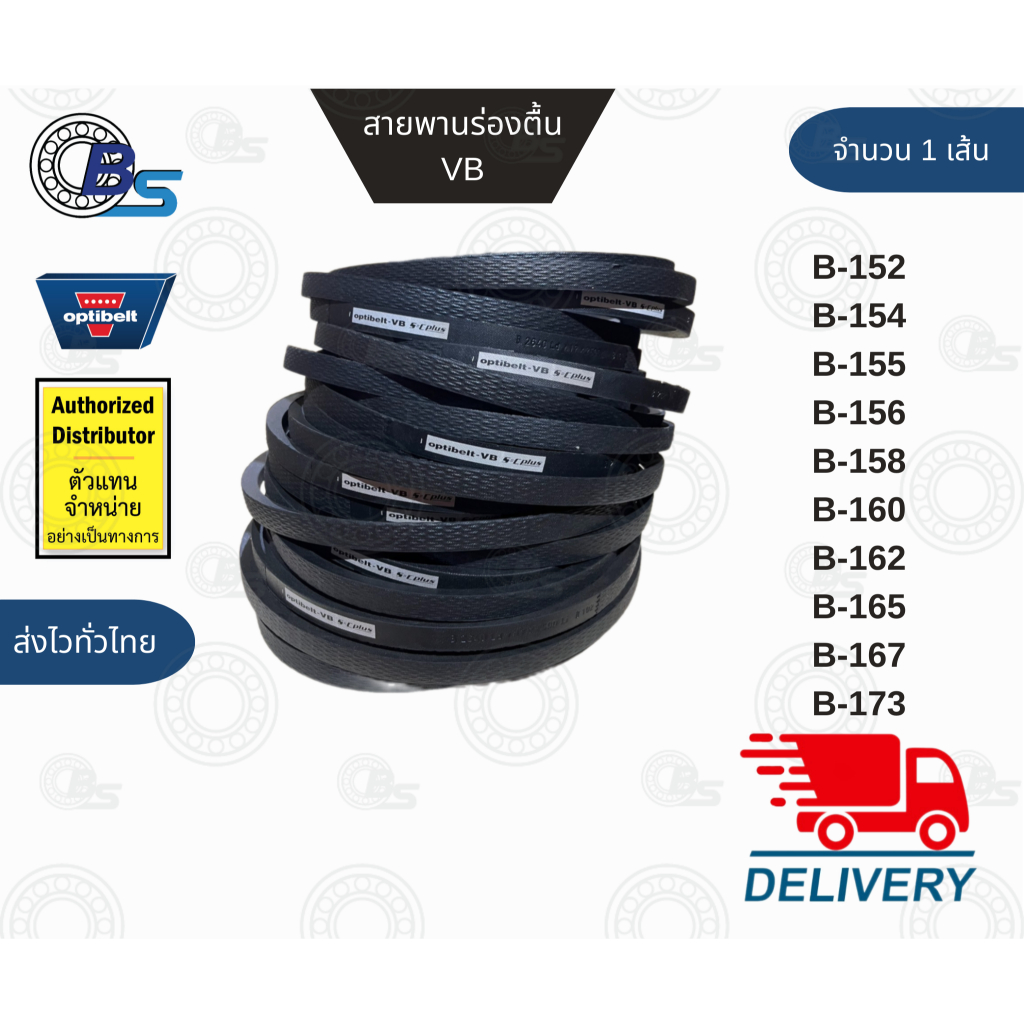 สายพานร่องวี ร่องตื้น สายพานส่งกำลัง สายพานขับ สายพานร่องเรียบ B152 ...