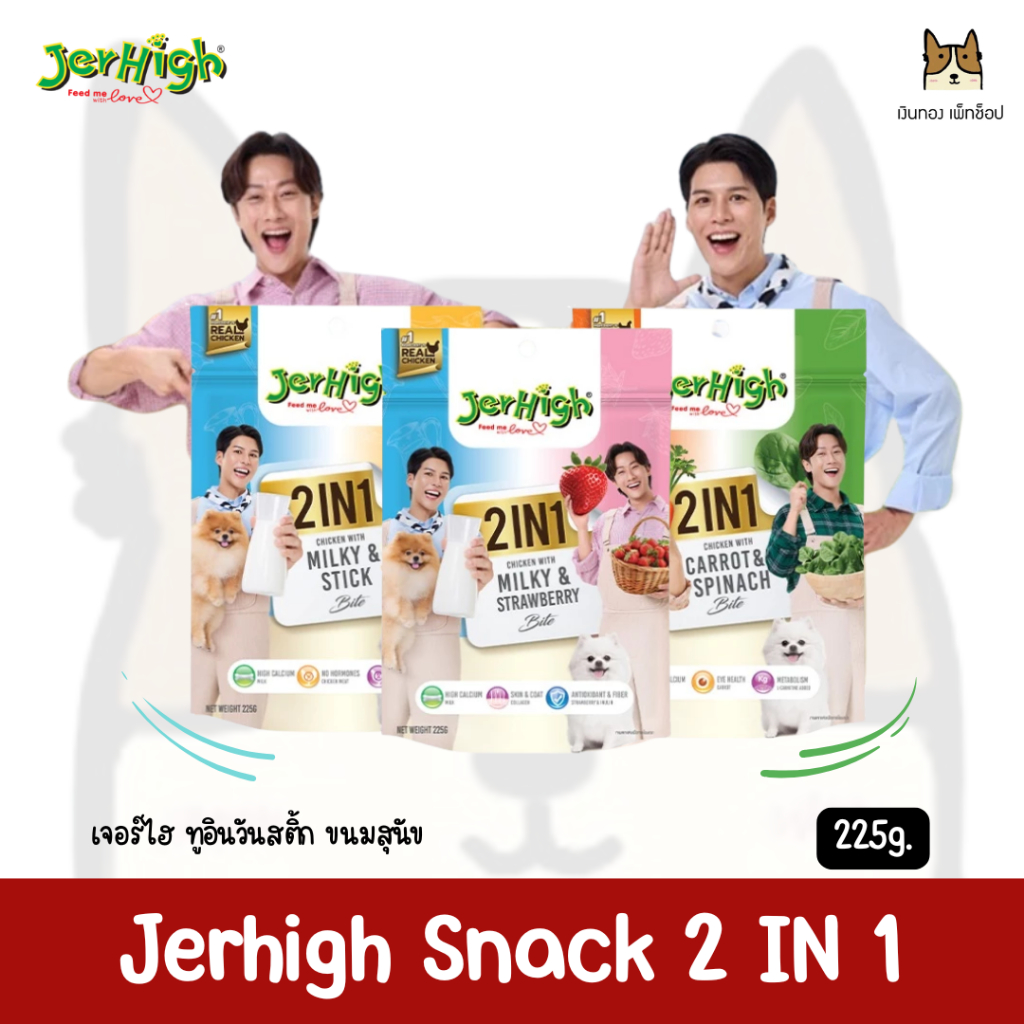 Jerhigh Snack 2 IN 1 - เจอร์ไฮ สแน็ค ขนมสุนัข ของว่างสำหรับสุนัข ขนาด ...