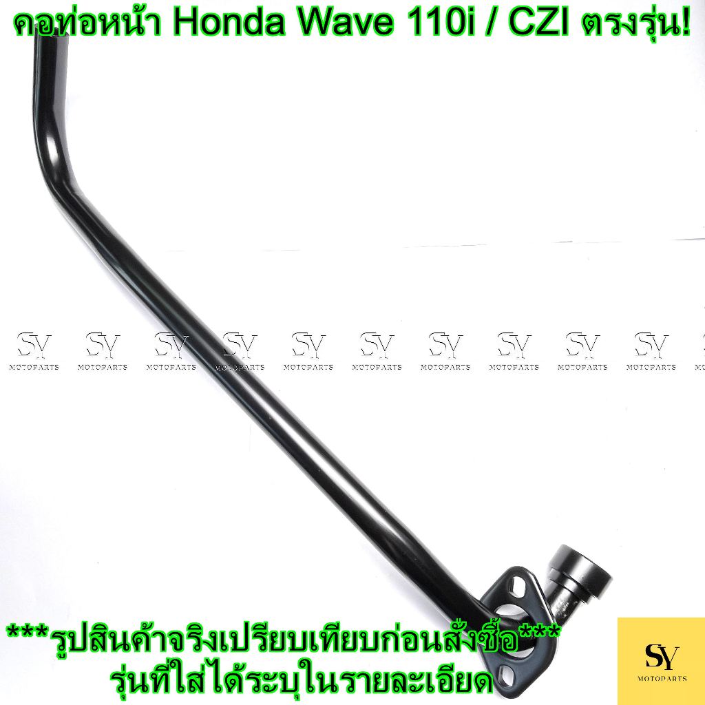 คอท่อหน้า Honda Wave 110i / CZI ตรงรุ่น! อะไหล่เดิม! คอท่อไอเสีย ...