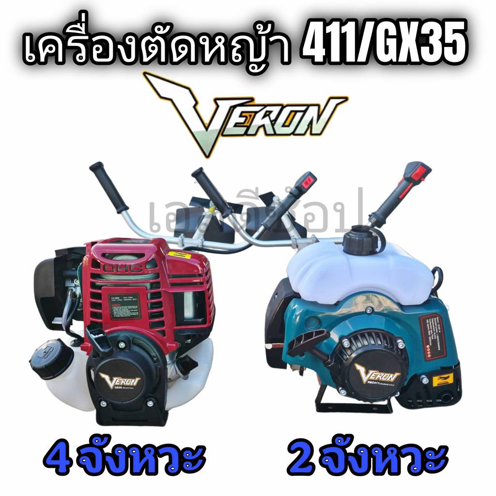 เครื่องตัดหญ้า ยี่ห้อ Veron มีรุ่น 4 จังหวะ และ 2 จังหวะ | Shopee Thailand