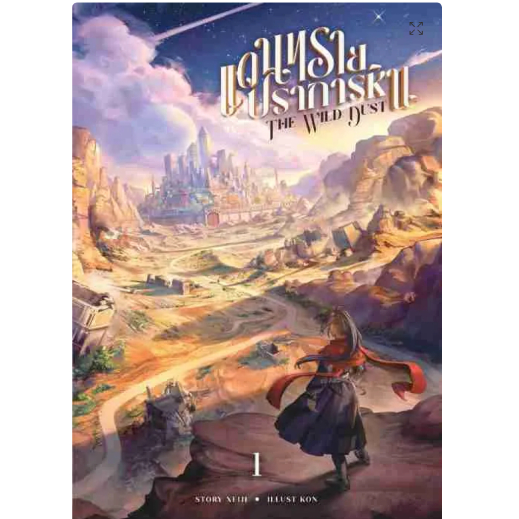 The Wild Dust แดนทรายปราการหิน เล่ม 1 GL wlw | Shopee Thailand